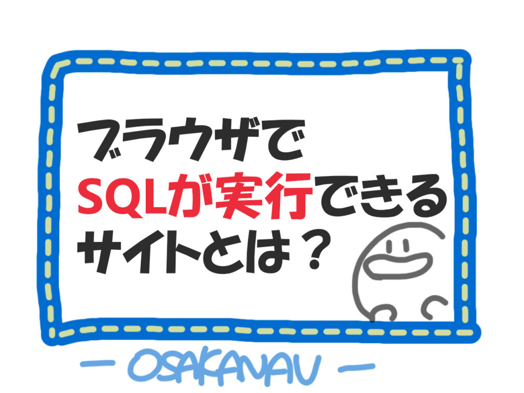 Web上で【sql】が実行できるサイト【sql Fiddle】とは？