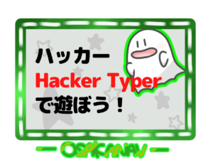 【Geek Prank】「Hacker Typer」のギミックで遊んでみよう！