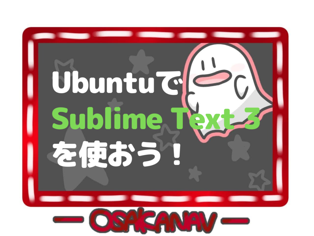 【Ubuntu】に【Sublime Text3】をインストールする方法