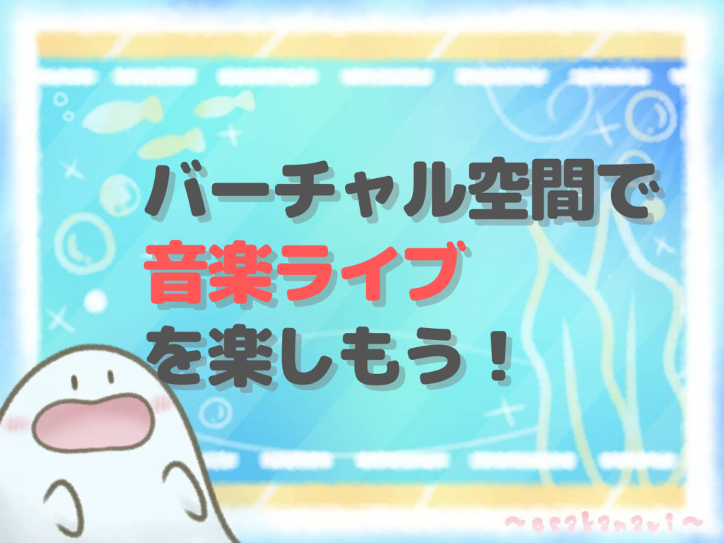 【メタバース】バーチャル空間で「音楽ライブ」が楽しめる【xr World】とは?