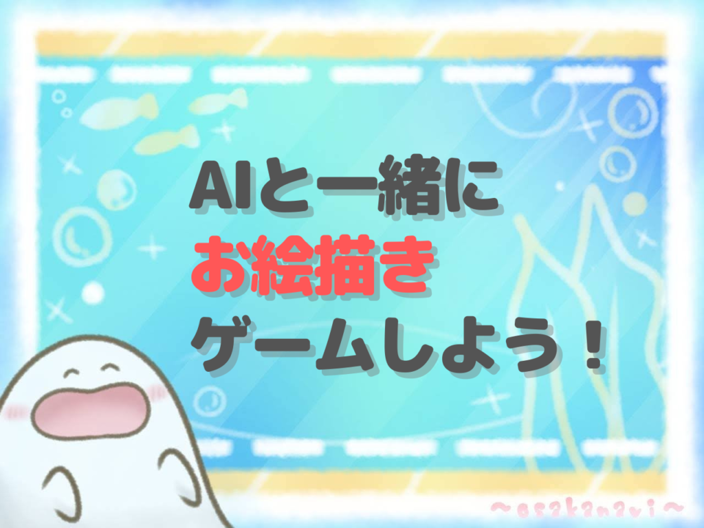 AIとお絵描きゲームができる【Guess the Line】とは？