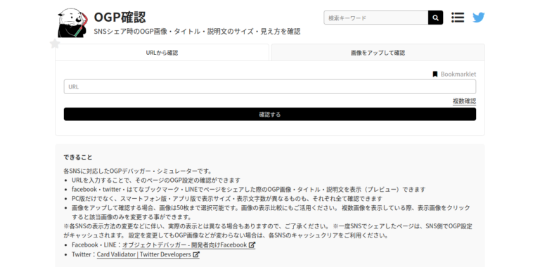 【OGP画像】の見え方・表示をチェックしよう！