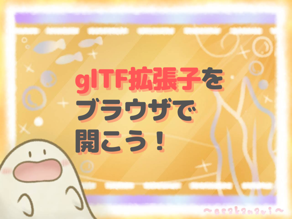 【glTF】がWebブラウザ上で開けるサイト