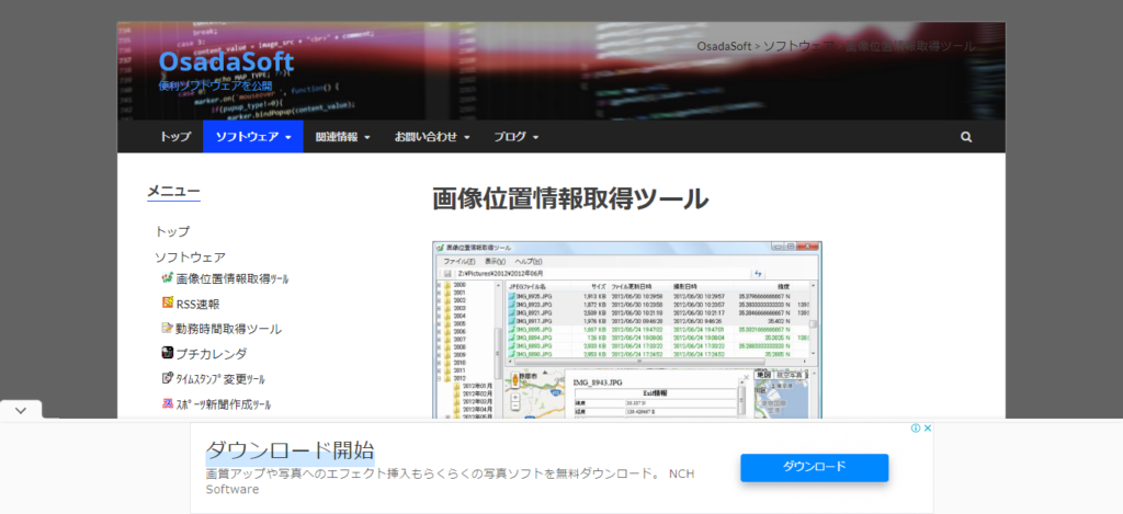 【無料】画像の「位置情報」が調べられるソフトとは？