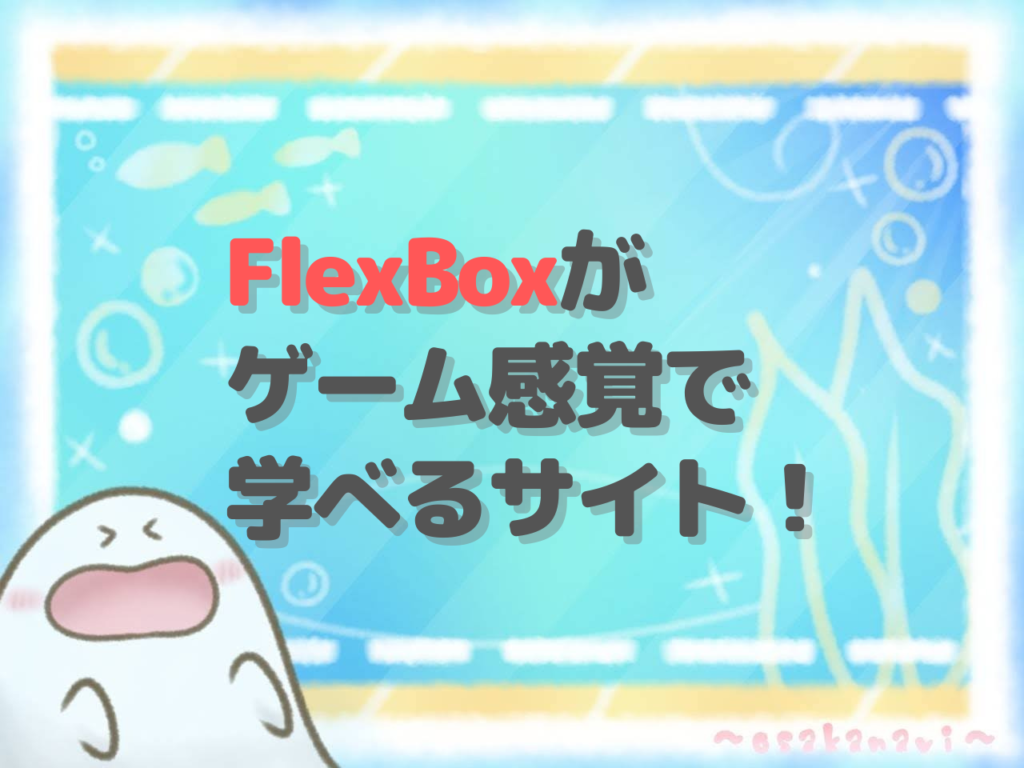 【css】flexboxの使い方が学べるサイト【flexbox Froggy】とは?