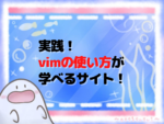 【無料】ブラウザで動く、vim学習サイト【Interactive Vim tutorial】とは？