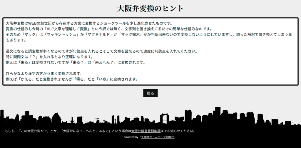 【無料】入力した標準語を「大阪弁」に変換してくれるツール