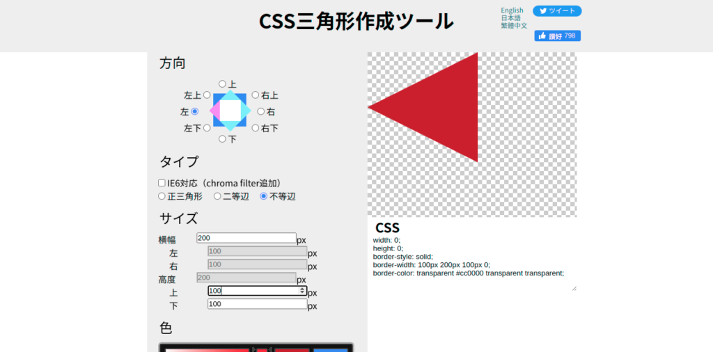 【無料】マウス操作で、CSSの三角形が作れるジェネレーター・ツール