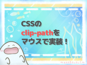 【CSS】clip-pathをビジュアルで編集できるツール『Clippy』とは？
