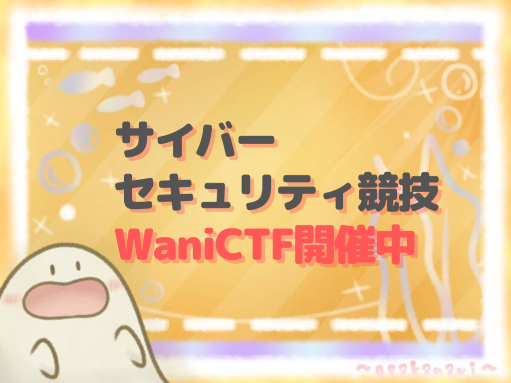 23年5月6日まで開催中！サイバーセキュリティの技術競技『WaniCTF』とは？