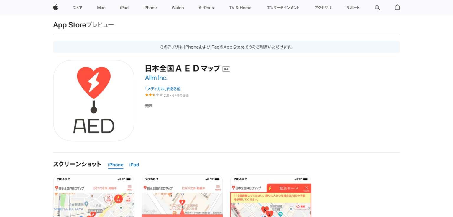 近くのAED設置場所がわからないときにも便利『日本全国AEDマップ』| マップ検索
